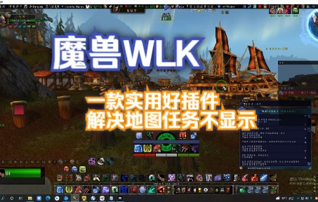 魔兽WLK,一款实用好插件轻松解决地图任务不显示问题_哔哩哔哩...
