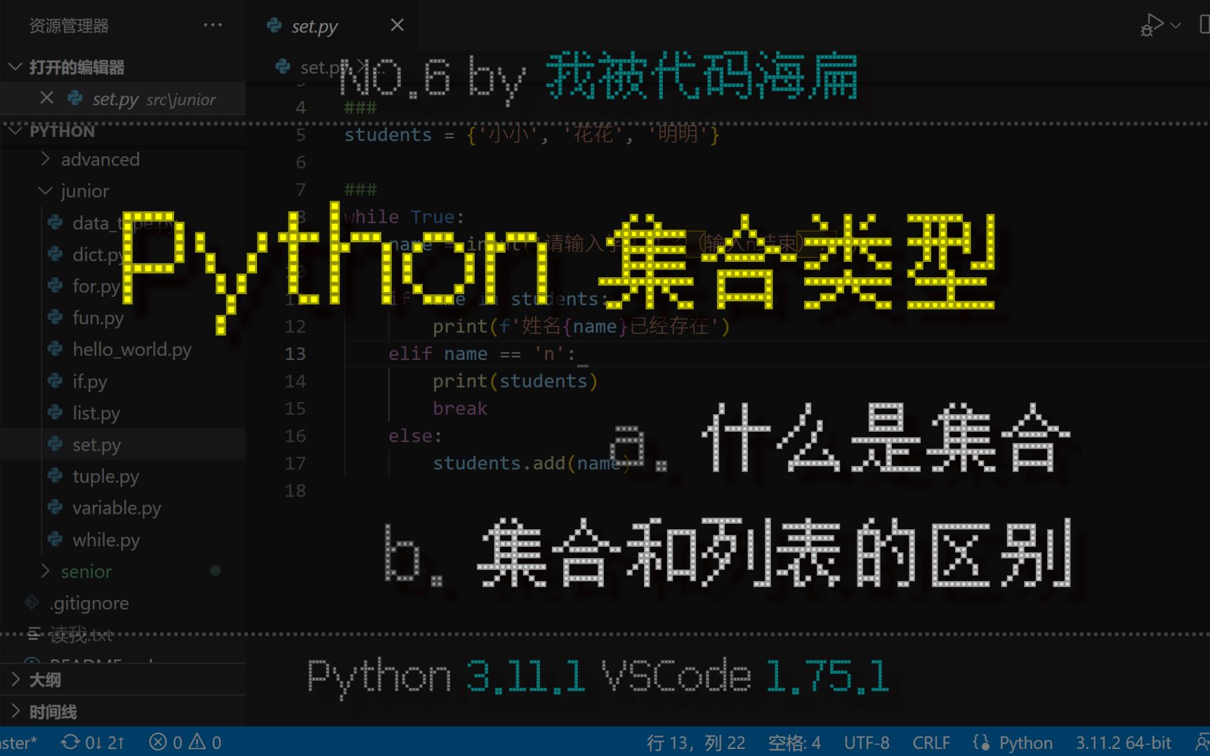 「Python」基础教程 什么是集合?集合和列表的区别
