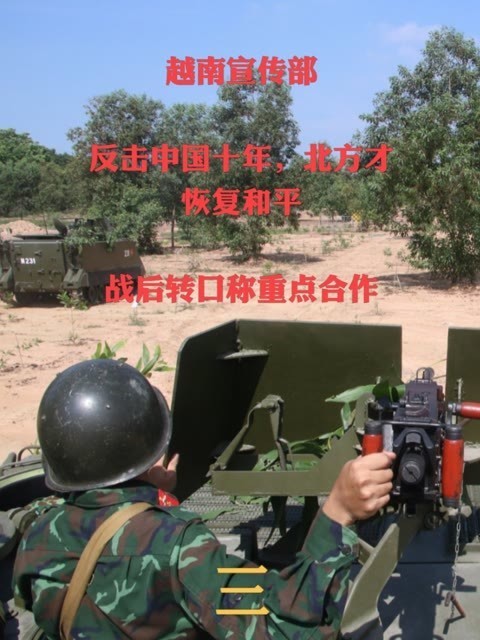 越南宣传部:反击中国十年,北方才恢复和平,战后转口称重点合作 #对越...
