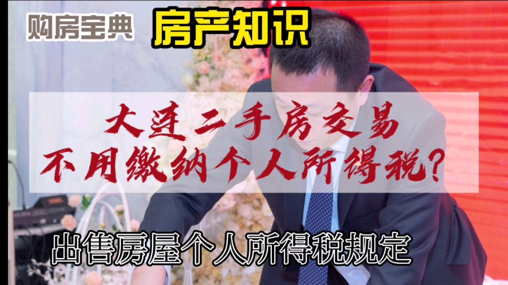 大连二手房交易哪些情况不需要缴纳个人所得税