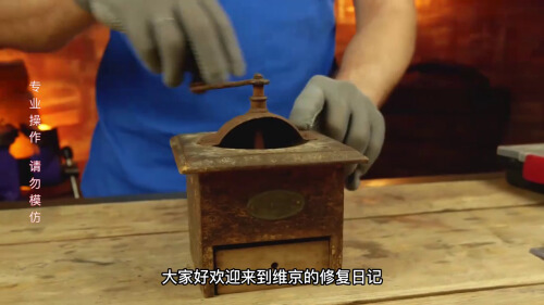 修复一台品相极差的古董手摇磨豆机,用它做一杯真正的手磨咖啡!