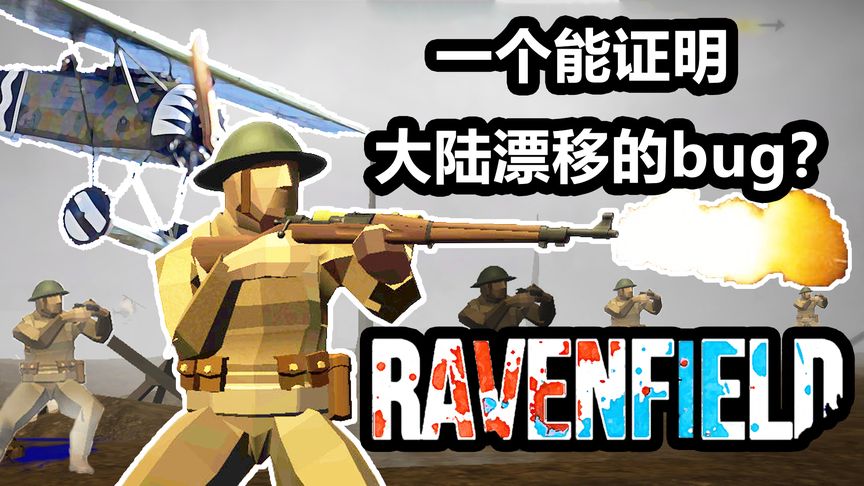一个能证明大陆漂移的bug?丨战地模拟器 Ravenfield丨红箭红