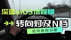 深蓝sl03,新车主教程之转向灯及N挡使用讲解,新车使用不迷糊!