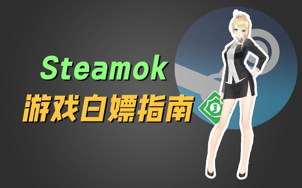 还不会白嫖游戏?Steamok使用教程来了!