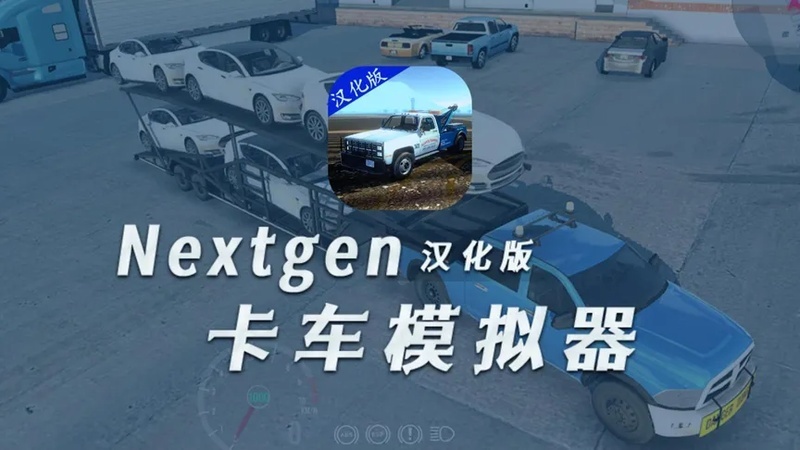 Nextgen卡车模拟器汉化版,开放世界模拟驾驶游戏,超多卡车