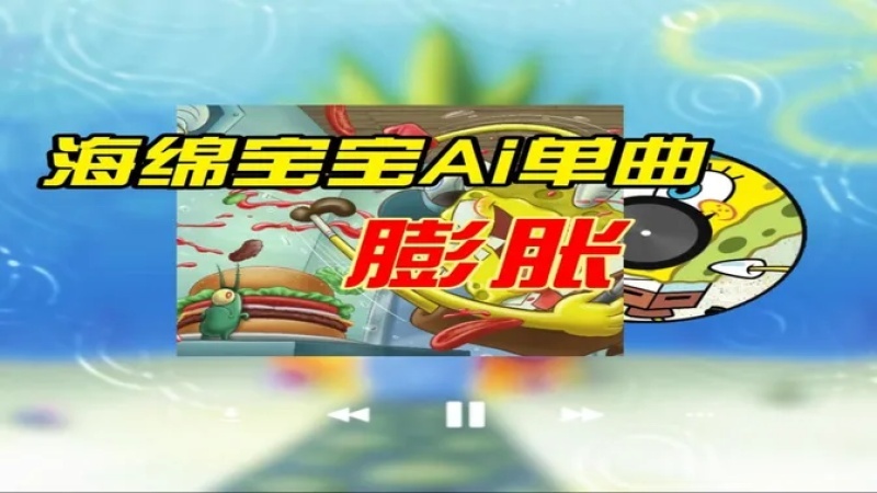 海绵宝宝Ai单曲 膨胀(听起来好快乐呀)