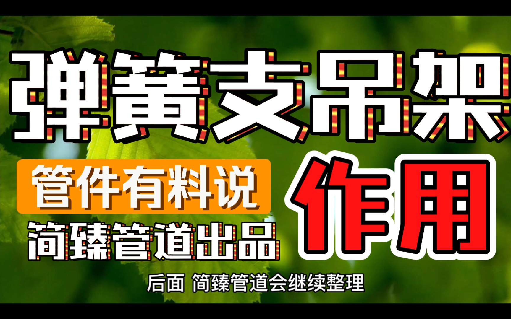 弹簧支吊架的用处,你了解多少?