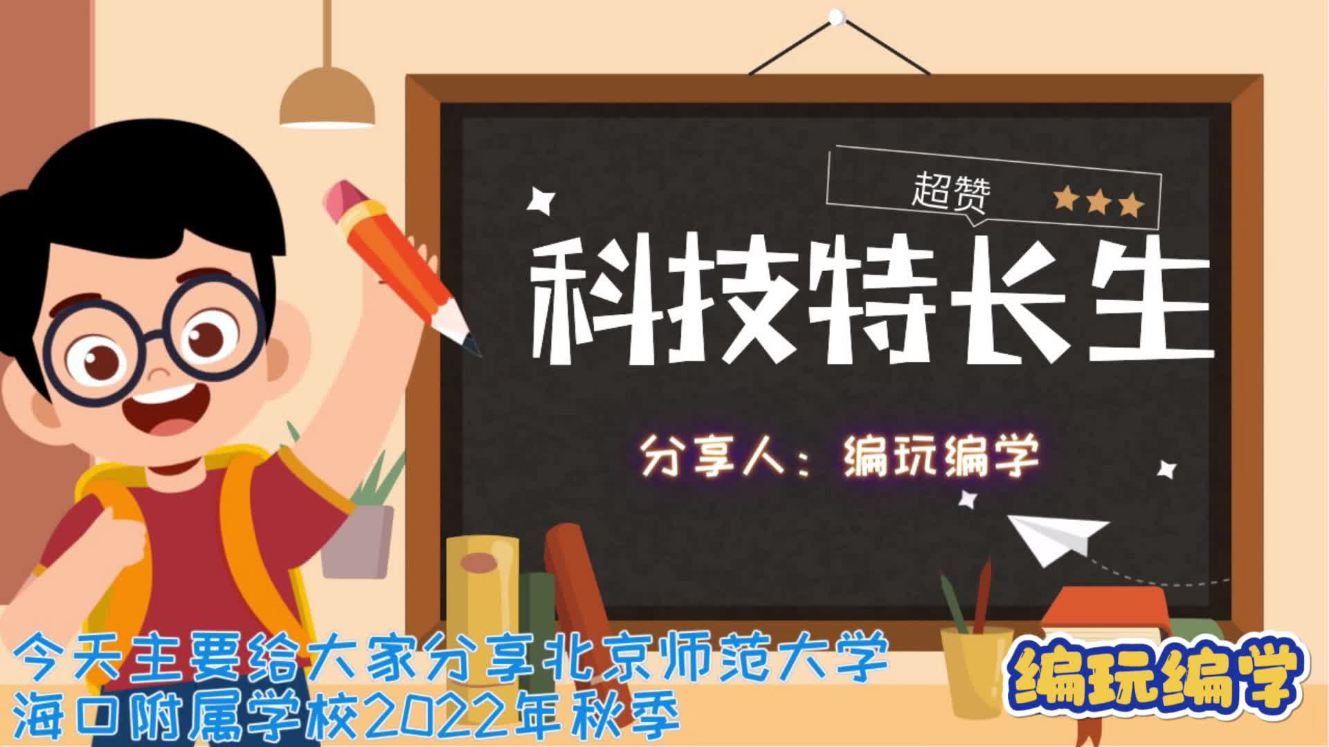 2022年北师大海口附属学校科技特长生招生计划来咯!