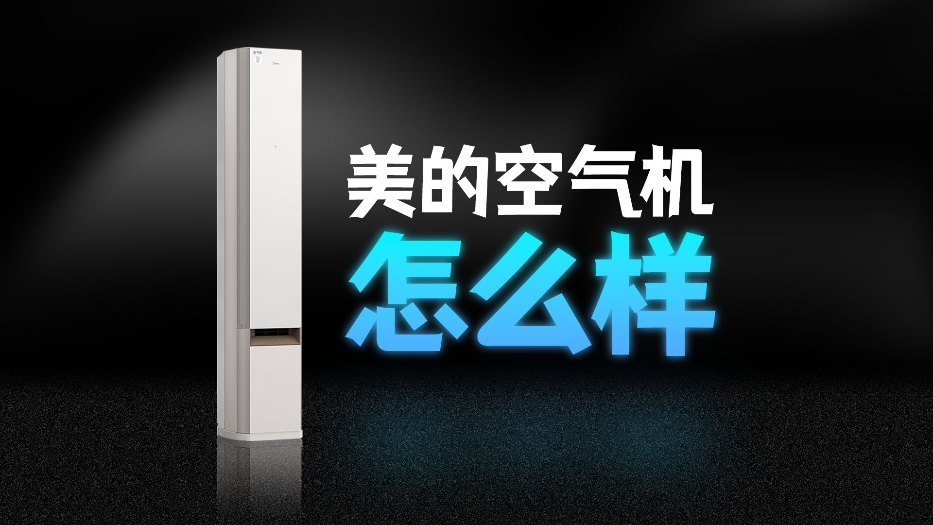 美的空气机T3,真是客厅神机吗?