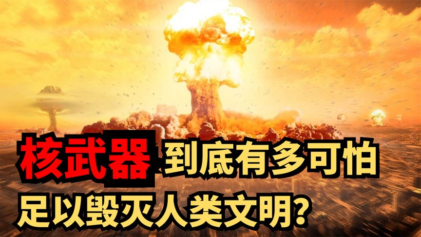 核武器到底有多可怕?人类文明的进步