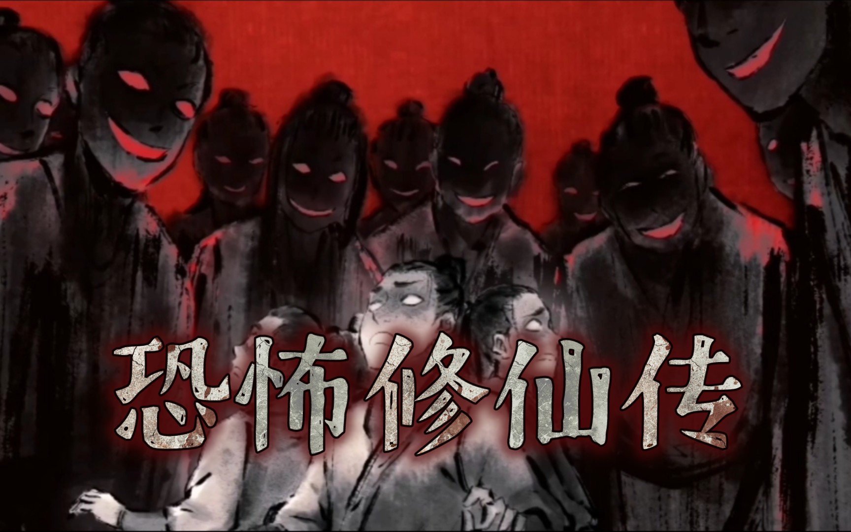 凡人修仙传恐怖视角!用恐怖片的方式打开凡人修仙世界