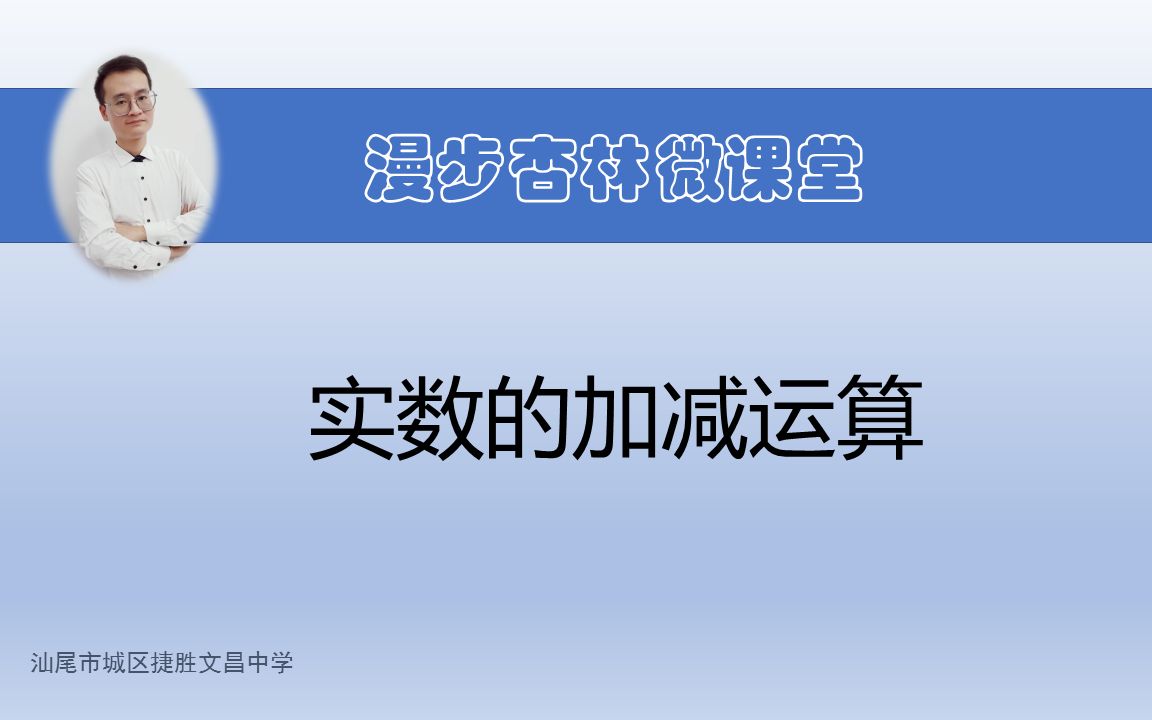 7.实数的加减运算