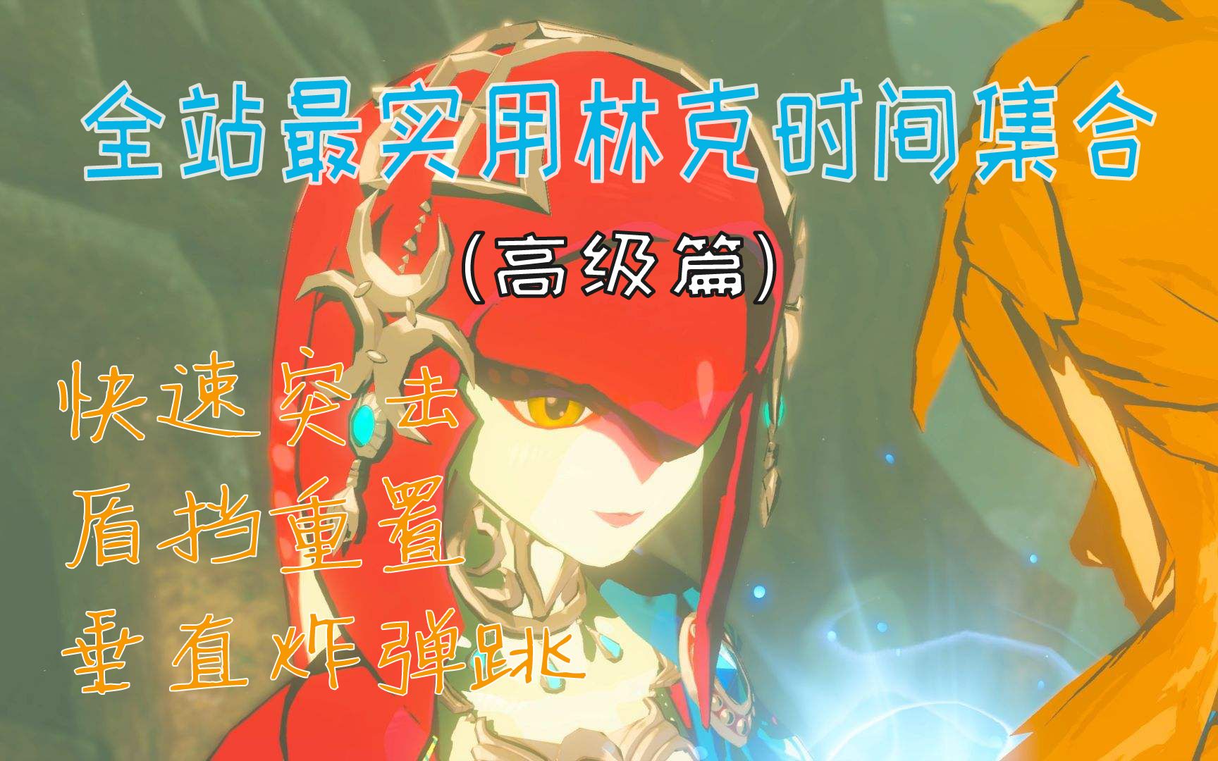 【塞尔达传说:荒野之息】全站最实用林克时间集合教程—高级篇(含...