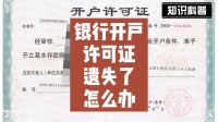 银行开户许可证遗失登报格式怎么写?