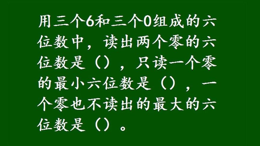 数的认识,用三个6和三个0组成的六位数中,读出两个零的六位数是