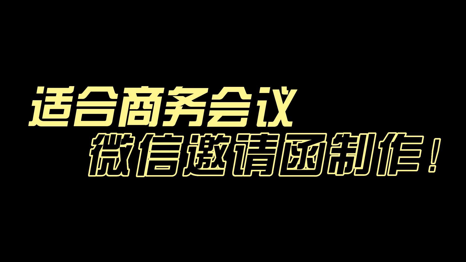 公司商务会议邀请函电子版在线制作流程介绍