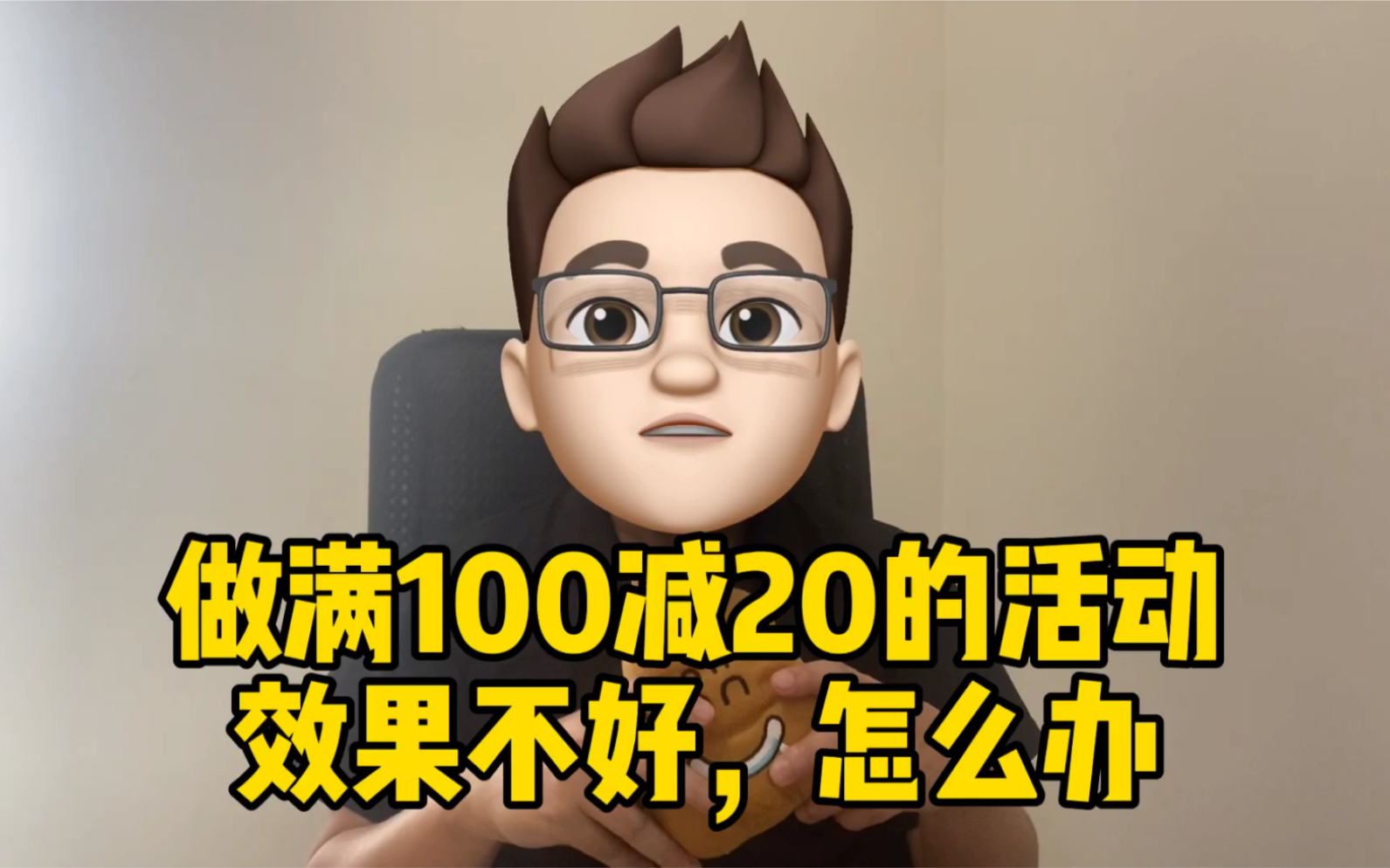 做满100减20的活动,效果不好怎么办