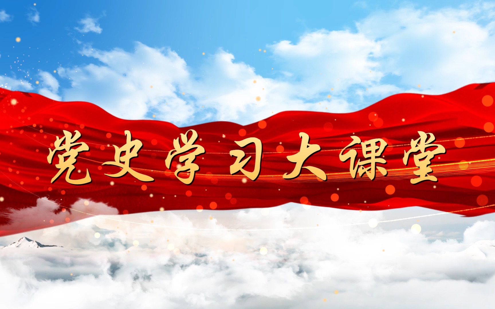 用好党史课堂 凝聚奋进力量