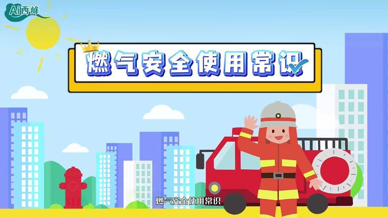 燃气安全使用常识(制作:文麦莲视频编辑:王绮)