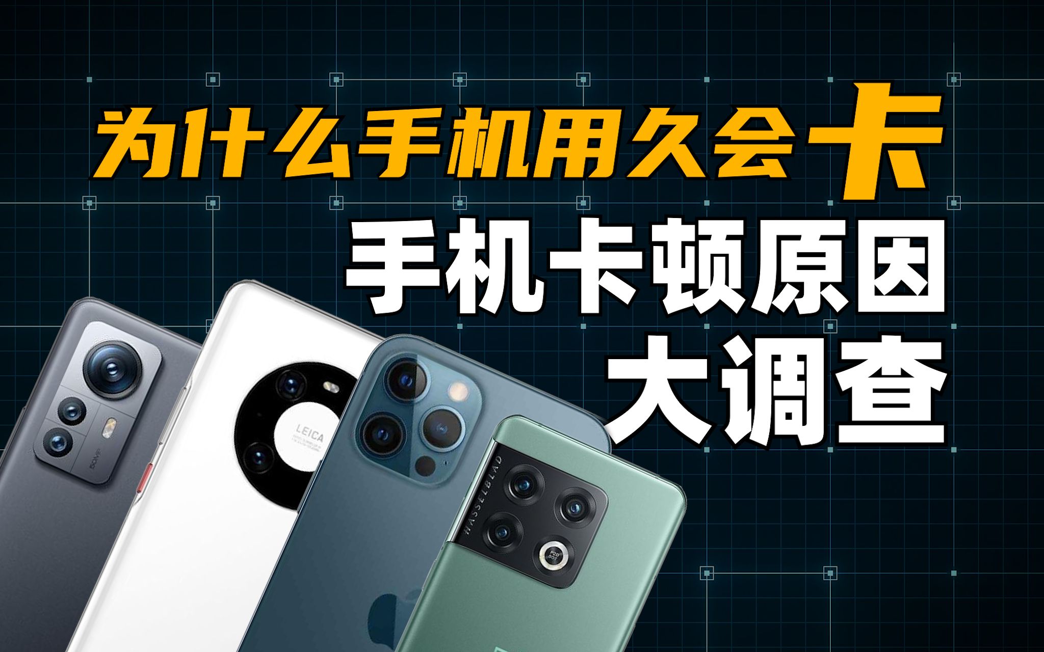 手机用久了为什么会卡?评测8年,我来告诉你原因! | 大米评测