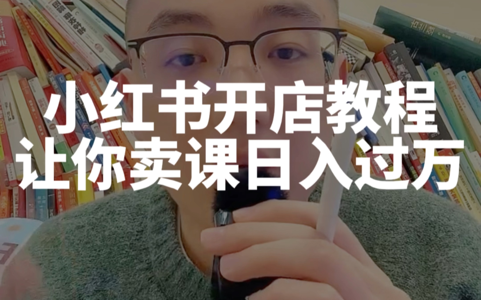 新手博主怎么在小红书开店卖课?今天星宇老师教你1分钟学会小红书...