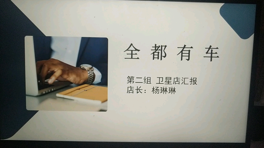 东北师范大学经管学院企业模拟经营课程发表 第二组卫星店店长 杨琳琳