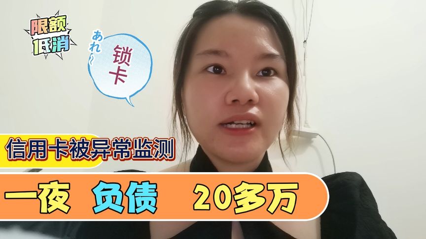 信用卡突然叫停锁卡!异常监测!一觉醒来负债20多万…