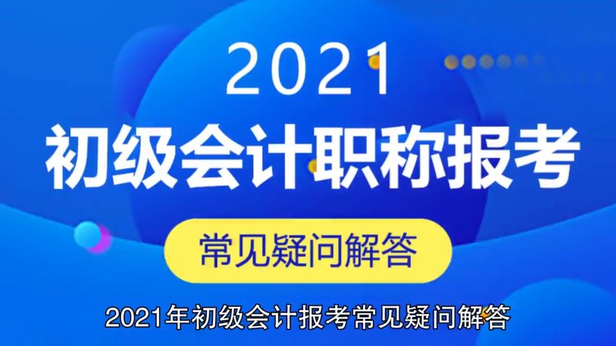 2021年初级会计职称常见疑问解答