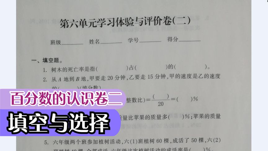 人教版六年级数学上册第六单元百分数的认识卷二填空与选择
