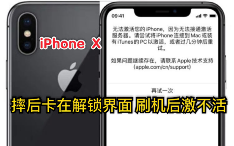 iPhoneX刷机后激不活，无奈退机……