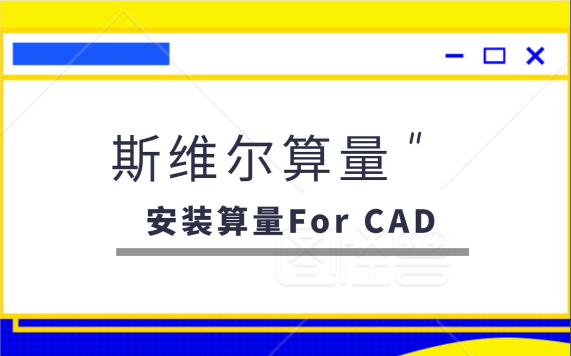 【斯维尔】安装算量For CAD