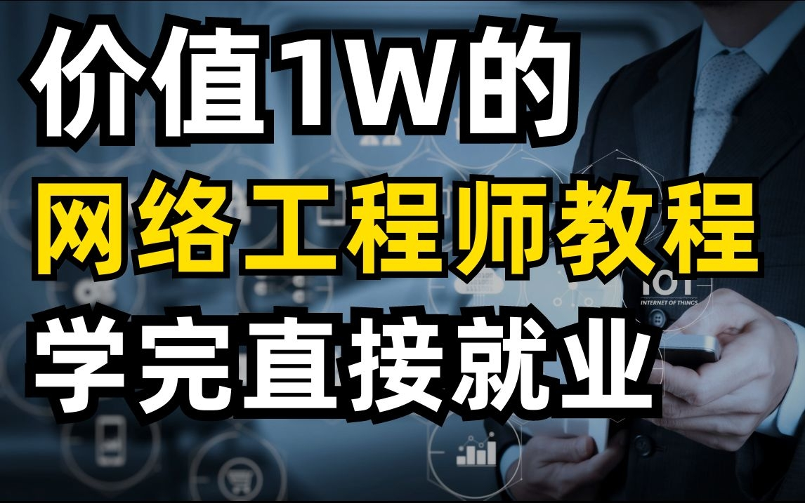 【价值1W的网工教程】B站最完整的网络工程师2024教程从网络架构...
