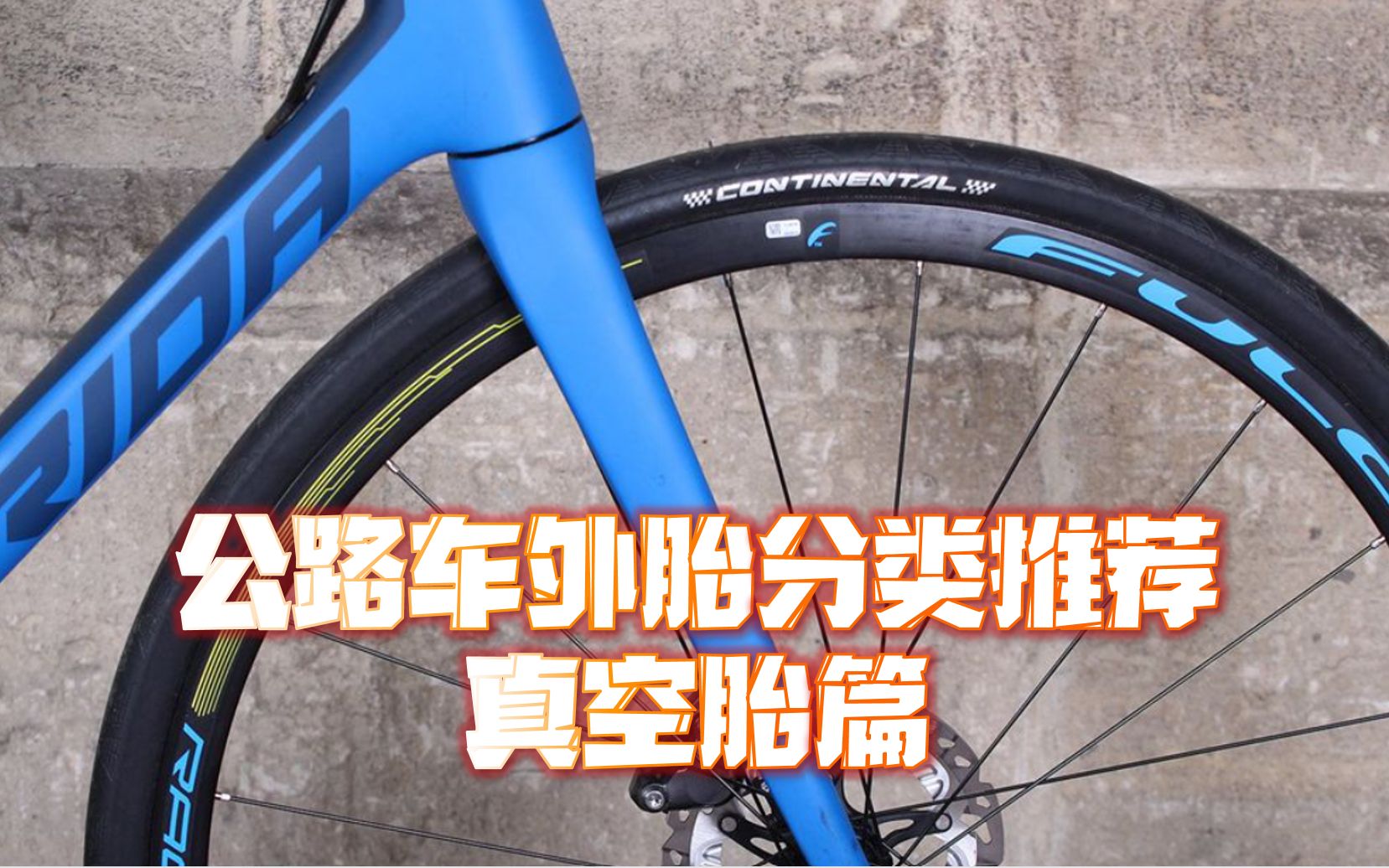 【2023版】公路车外胎推荐 真空胎篇