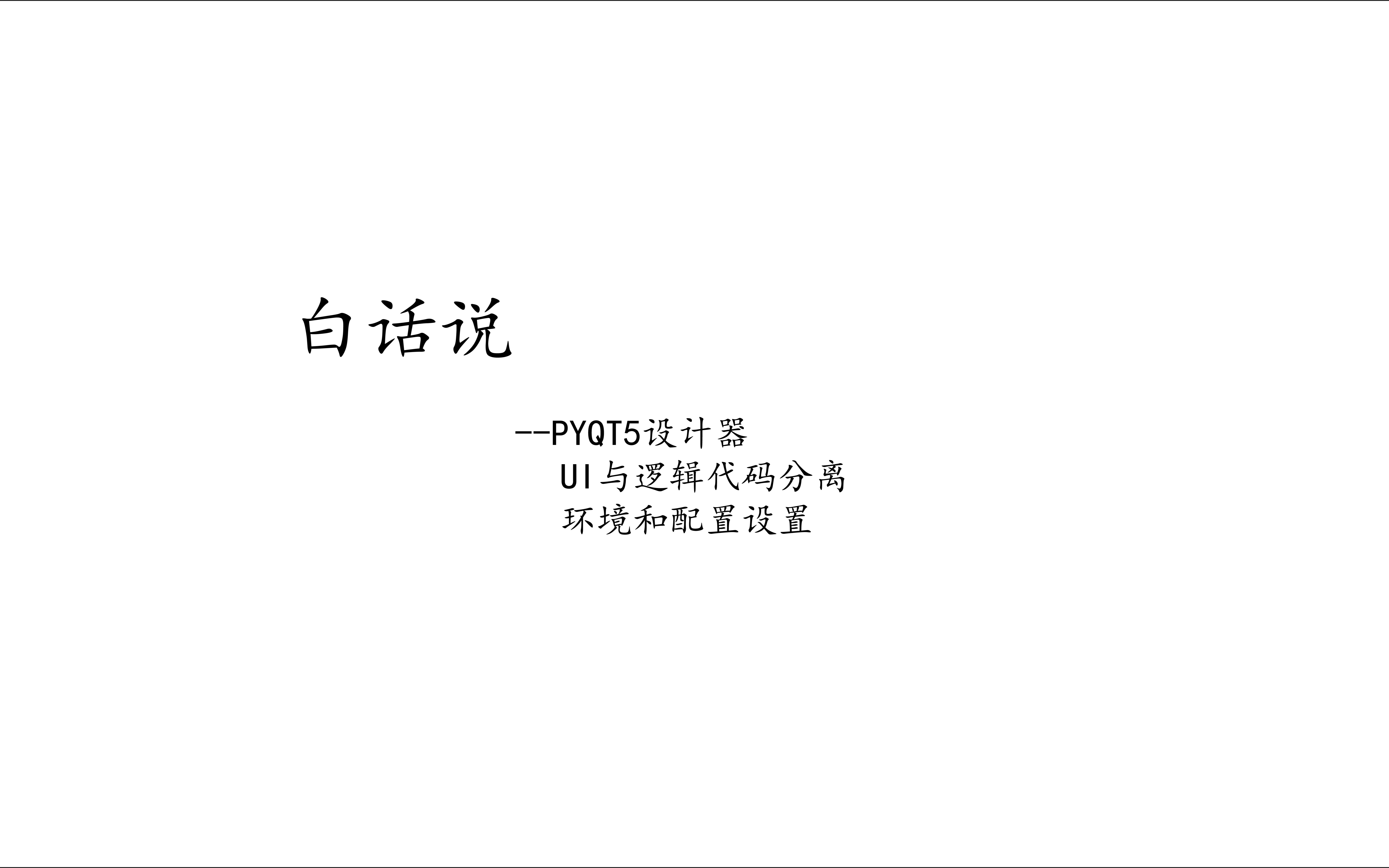 python-pyqt5design环境配置,UI与逻辑代码分离
