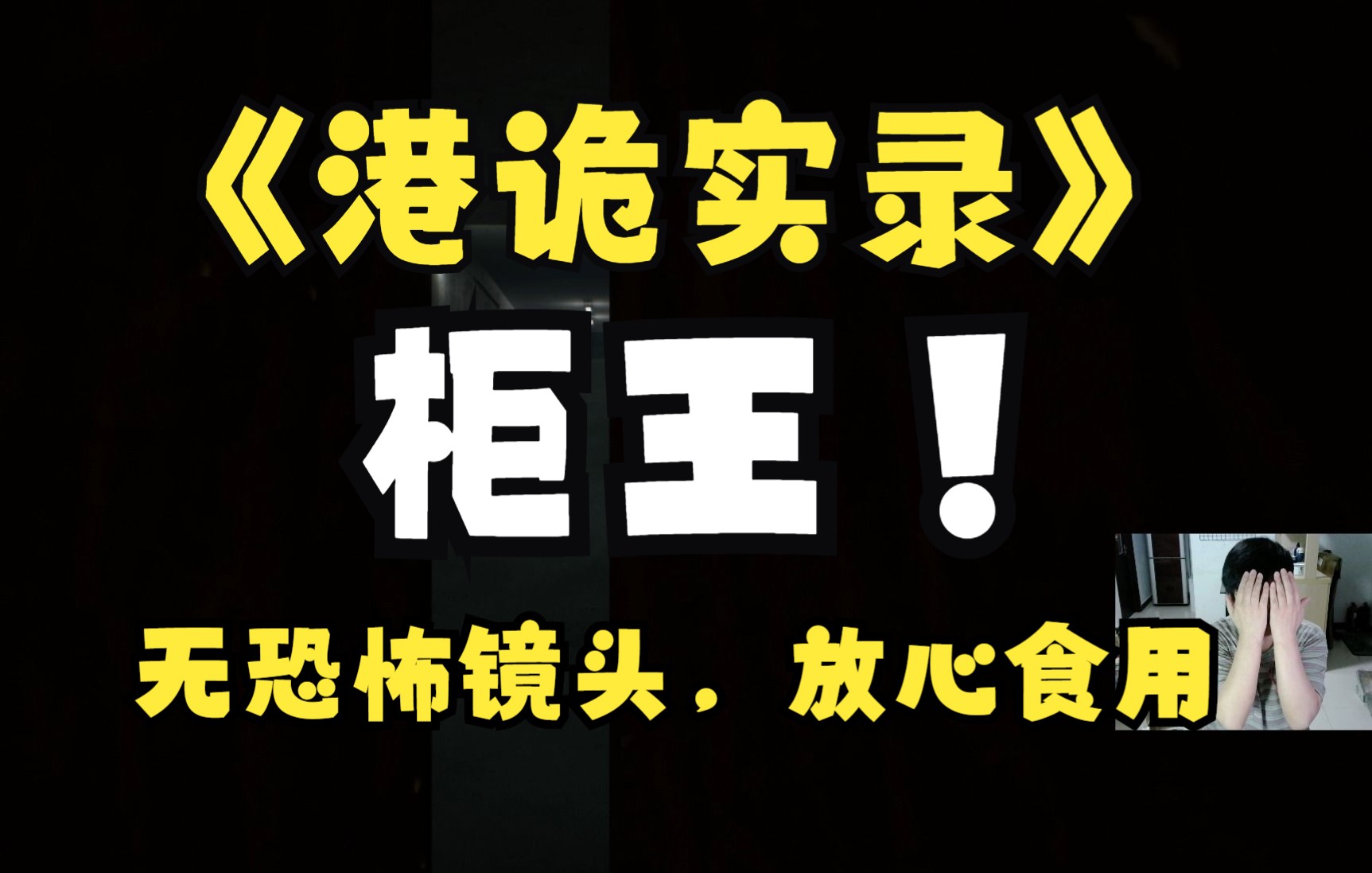 《港诡实录》柜王大战红衣女鬼