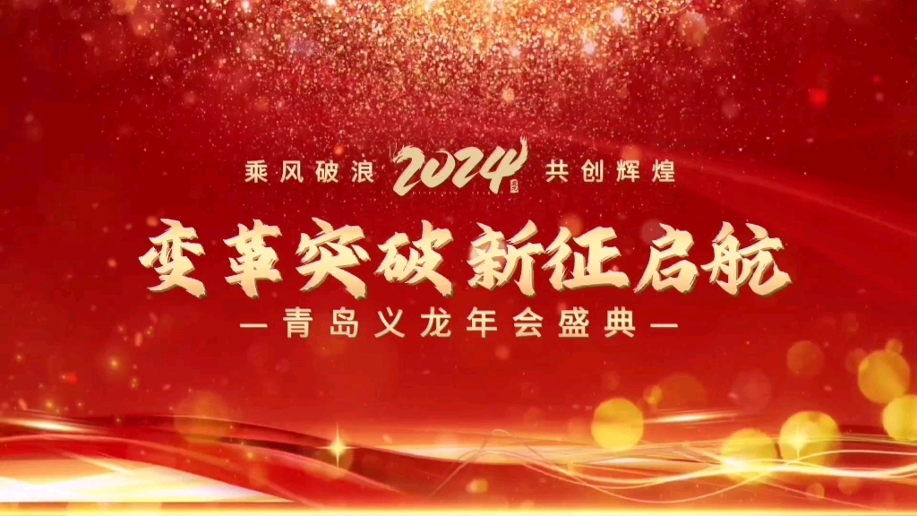 义龙集团2023年年终总结暨表彰大会-变革突破 新征启航!