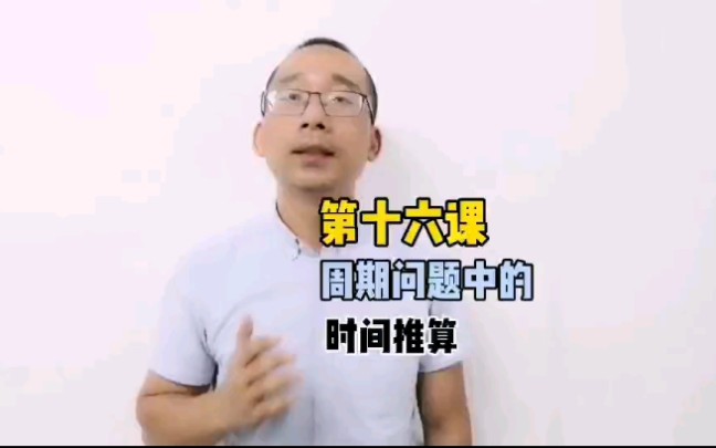 第十六课 周期问题中的时间推算