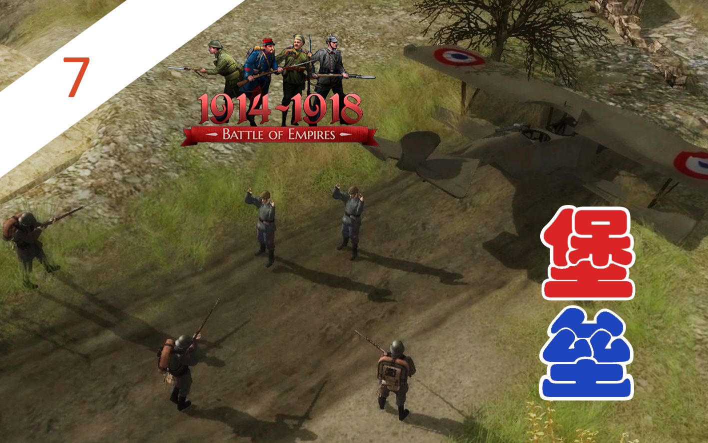 帝国之战|⑦凡尔登堡垒进攻战,我看谁还敢乳法