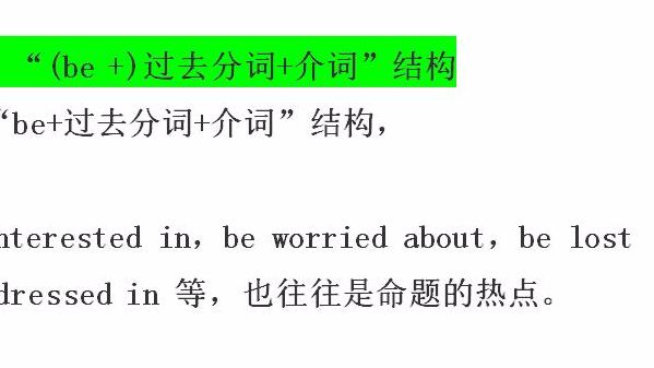 英语教学:过去分词加介词的结构