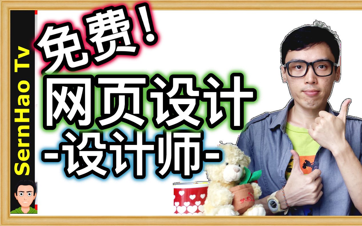 网页设计(无码)22:如何免费网页设计(网页制作)-设计师。 how to web ...