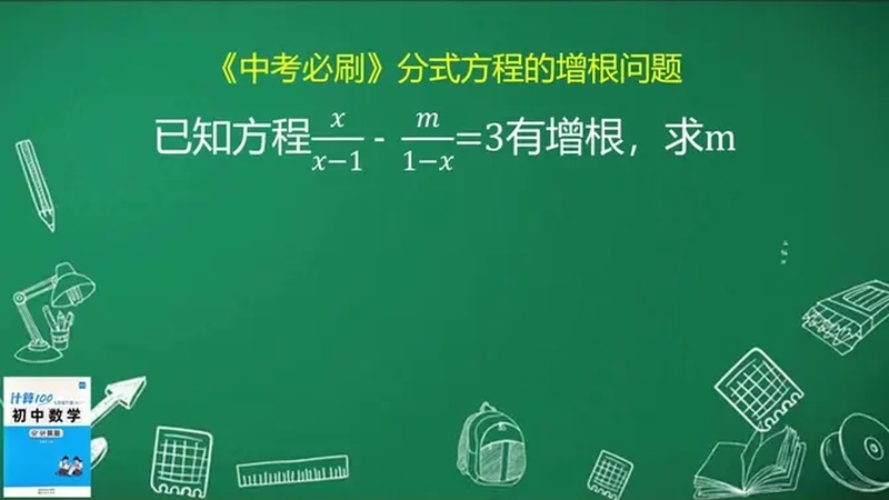 中考必考,分式方程的增根问题,你学会了吗
