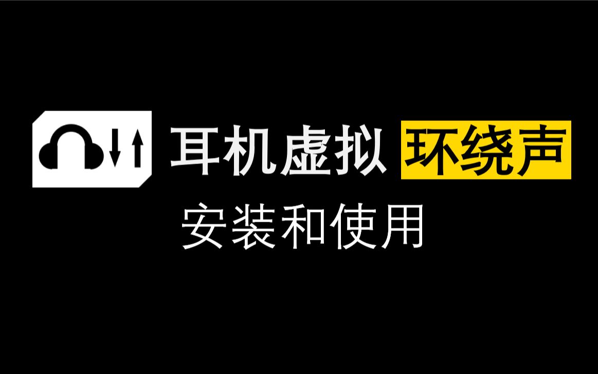 【教程】耳机虚拟环绕声的安装和使用