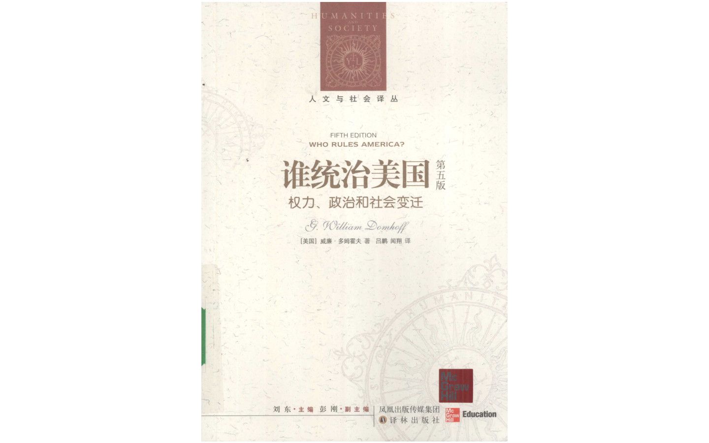 《谁统治美国? 权力、政治和社会变迁》电子书PDF