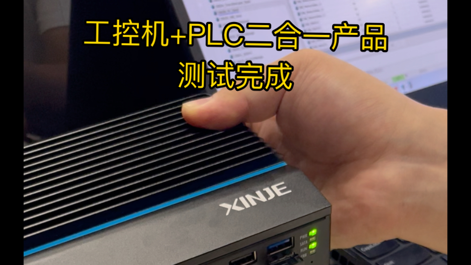 工控机+PLC二合一产品测试完成,信捷XSA330-W