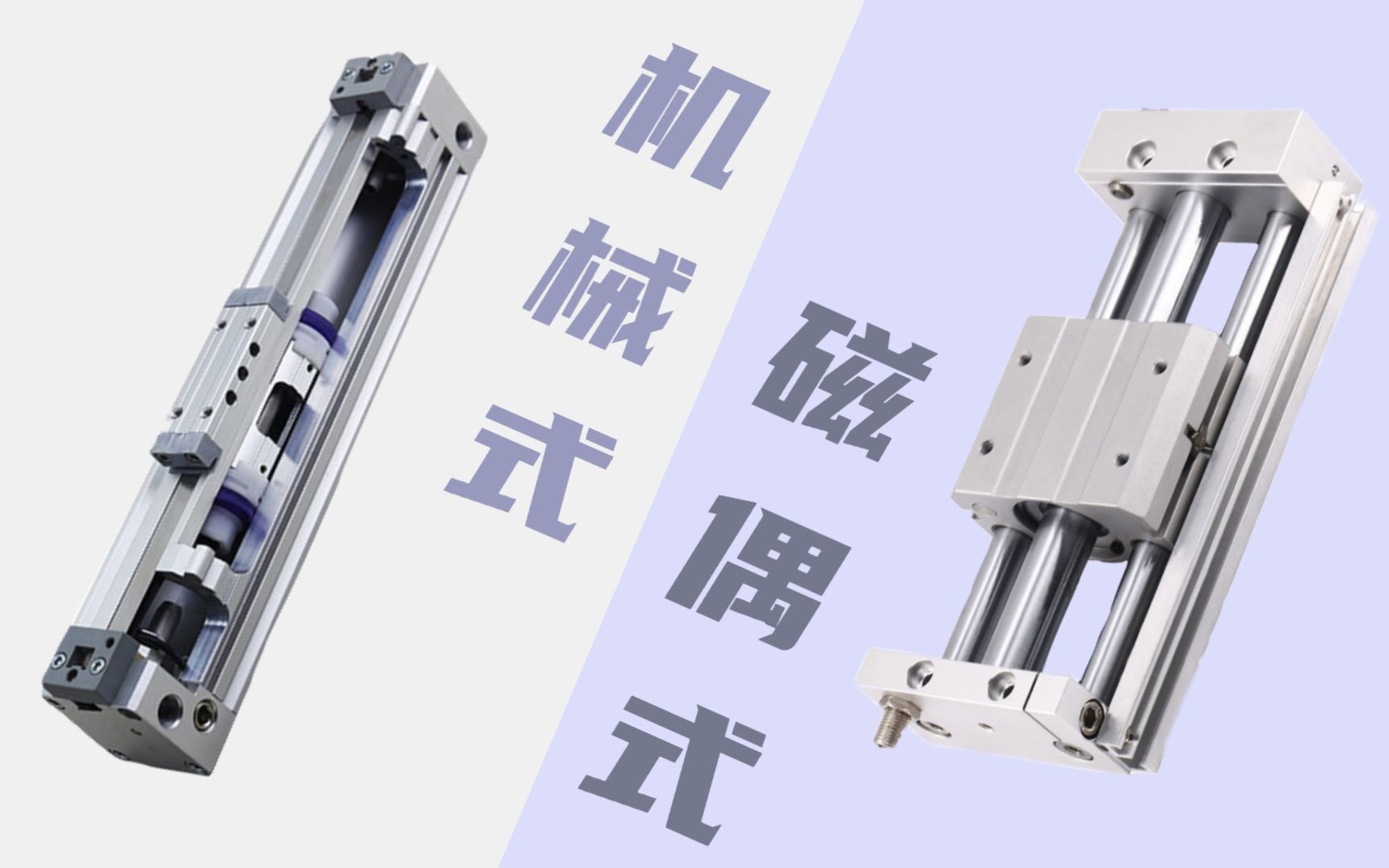 机械式磁偶式有何区别?用负载大小即可完成无杆气缸的选型!