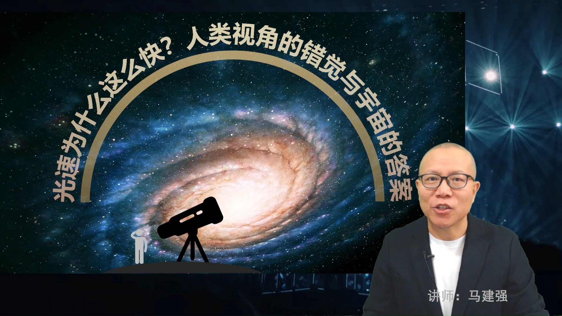 PPT中弧形文字如何制作,以“光速为什么这么快?人类视角的错觉与...