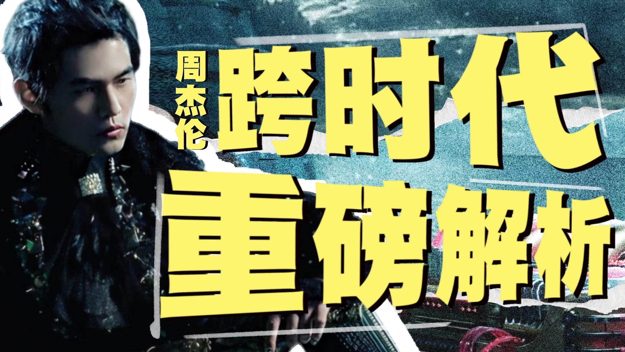 周杰伦存在感最低的神专?跨时代里每首歌都有料!【重磅解析/跨时代】