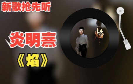 【新歌抢先听】炎明熹《焰》