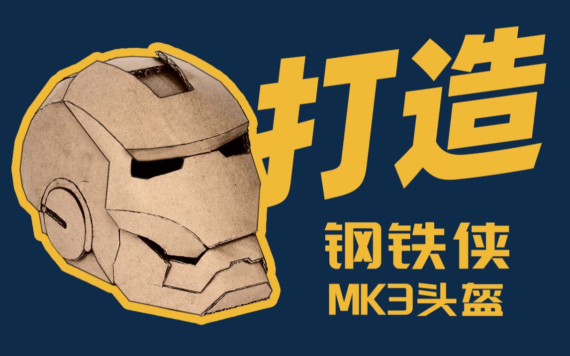 【手工】用纸皮+原子灰打造钢铁侠MK3头盔(每个人都能做)