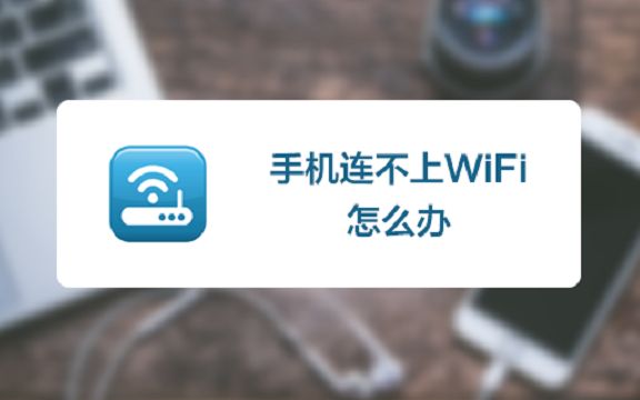 手机连接不上WiFi,不是网络不好,查了一下原来是这里出了问题!